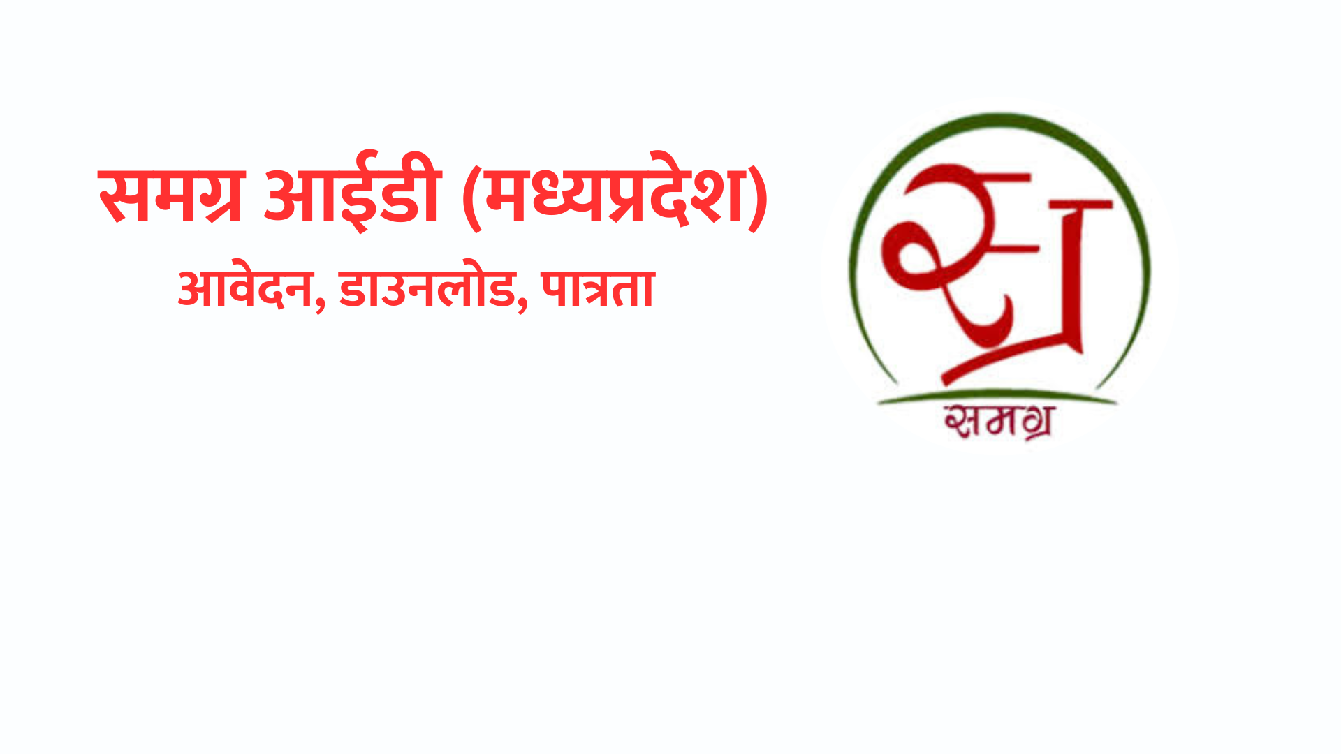 Samagra ID - Print/Download, Search, eKYC, NCPI स्टेटस 2026